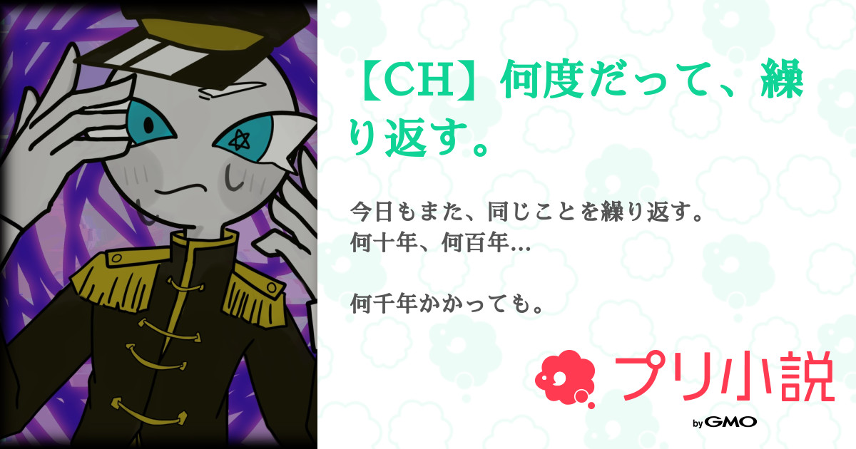 第1話：[Prologue]（【CH】何度だって、繰り返す。）｜無料スマホ夢小説ならプリ小説 byGMO